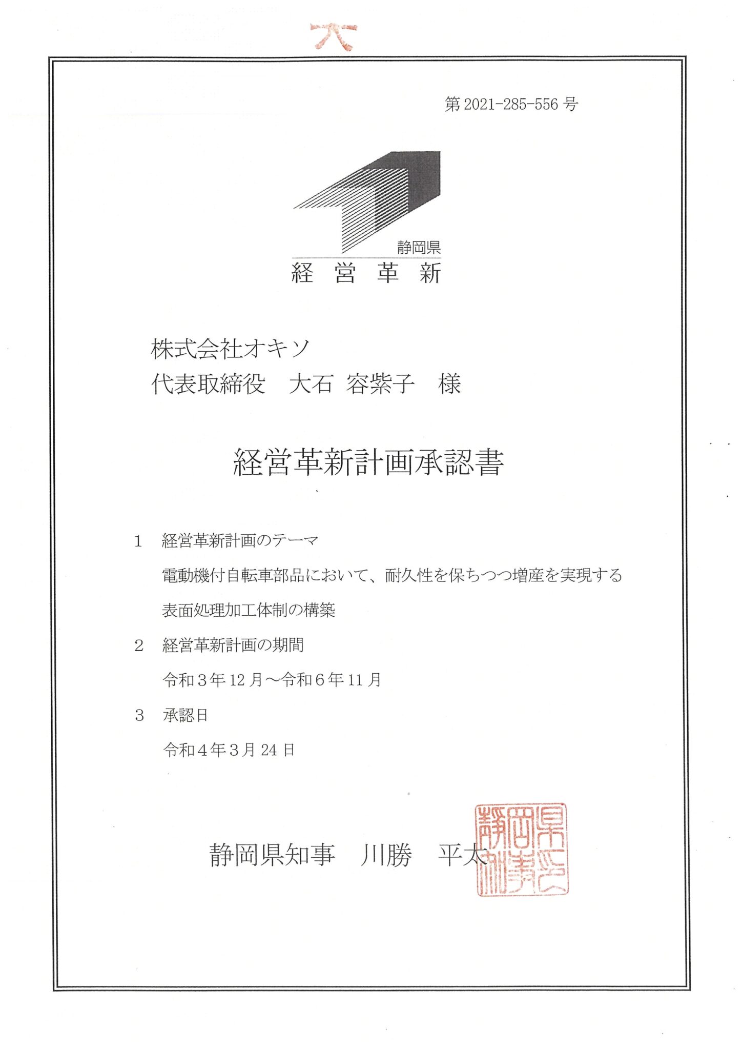 静岡県より「経営革新計画」承認企業に認定されました – OXISO｜株式会社 オキソ