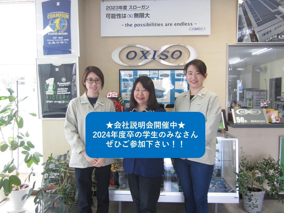 会社説明会開催中 – OXISO｜株式会社 オキソ