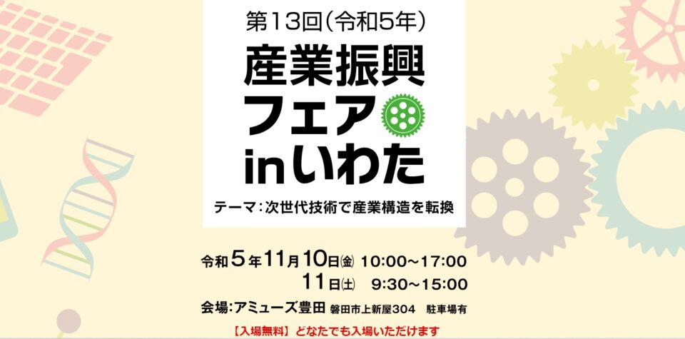「産業振興フェアinいわた」に出展します – OXISO｜株式会社 オキソ